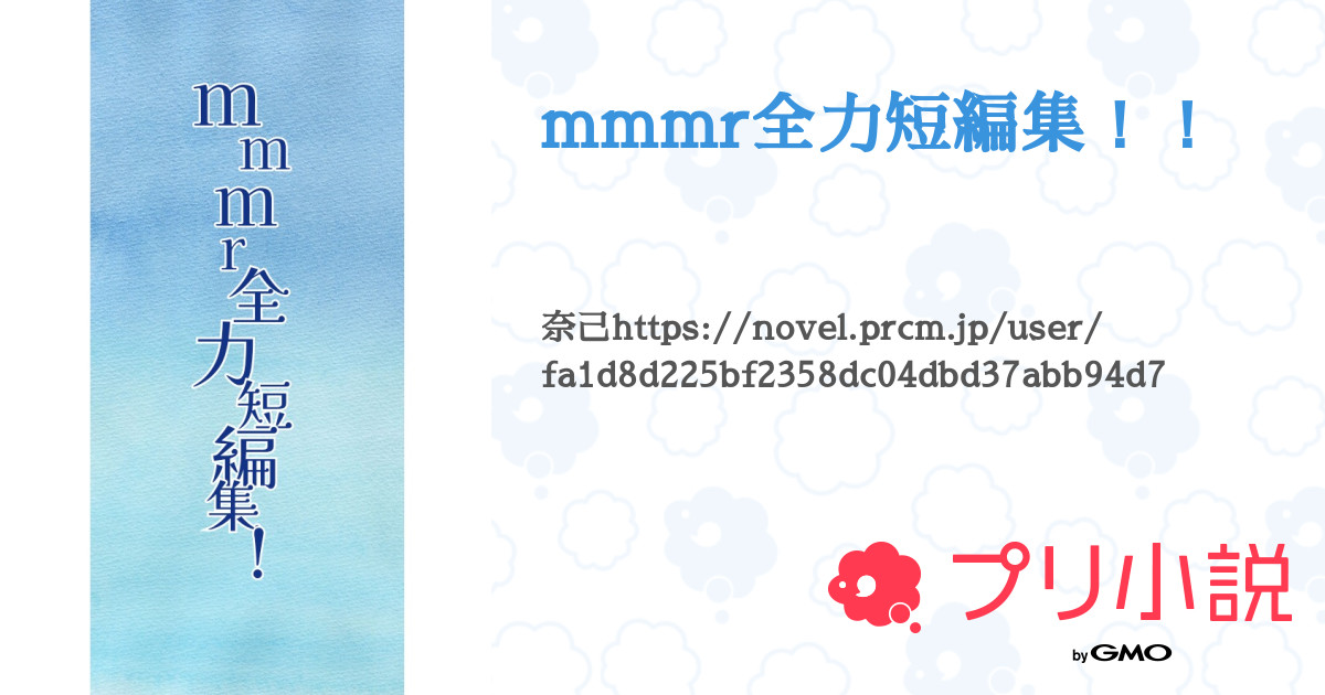 mmmr全力短編集！！ - 全2話 【連載中】（なこさんの小説） | 無料スマホ夢小説ならプリ小説 byGMO